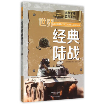 世界经典陆战(1)/世界军事百科系列