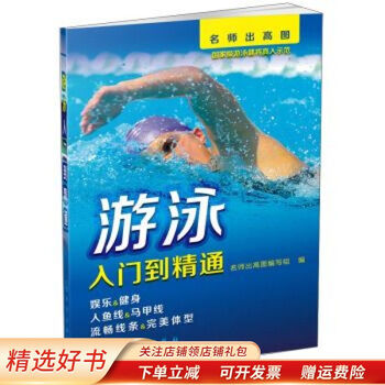 名师出高图：游泳入门到精通