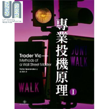 专业投机原理I Trader Vic 港台原版 VICTOR SPERANDEO 寰宇 投资理财