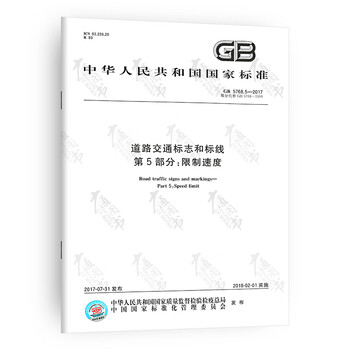 GB 5768.5-2017 道路交通标志和标线 第5部分: 限制速度