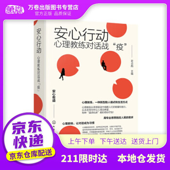【新华书店 自营京送】安心行动：心理教练对话战疫 主编 化学工业出版社