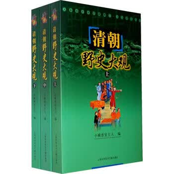 清朝野史大观小横香室主人　编 上海科学技术文献出版社 