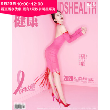时尚健康杂志2020年10期 封面 THE9-虞书欣 海报筒版  期刊杂志