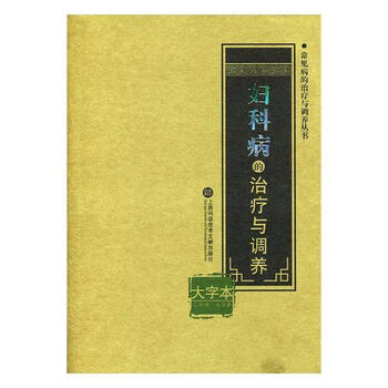 妇科病的与调养:大字本  医学 9787543976405