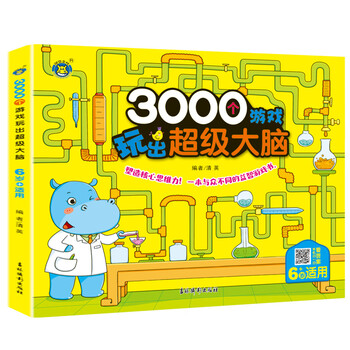 3000个游戏玩出大脑早教书2-3-4-5-6岁 幼儿童潜能智力开发书 3000个游戏玩出超级大脑--6岁【单本135页】
