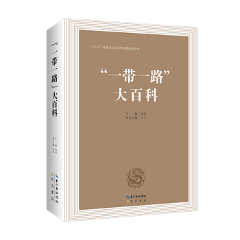 正版  “一带一路”大百科   崇文书局