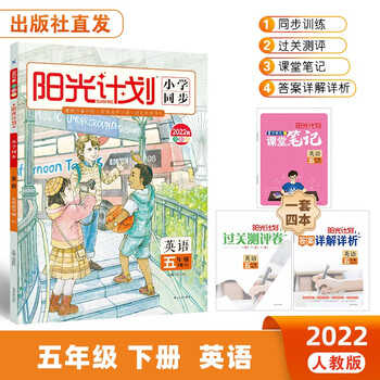 22春阳光计划小学同步 五年级下册 英语 人教 （全彩版）