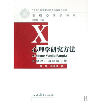 心理学研究方法(实验设计和数据分析)/基础心理学书系