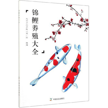 正版 锦鲤养殖大全9787109266803