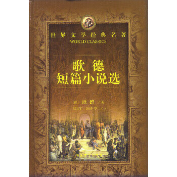 世界文学经典名著:歌德短篇小说选