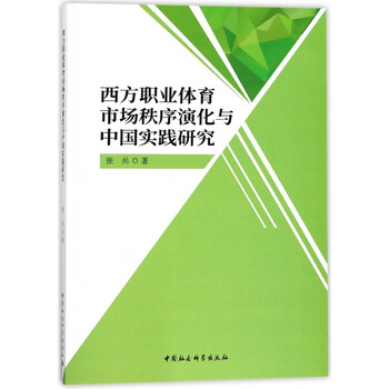 西方职业体育市场秩序演化与中国实践研究