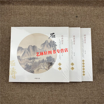 全3本：经典册页石涛画集 山水册页 花卉册页 罗汉百开图册 清四僧之一 中国书店 国画画集入门