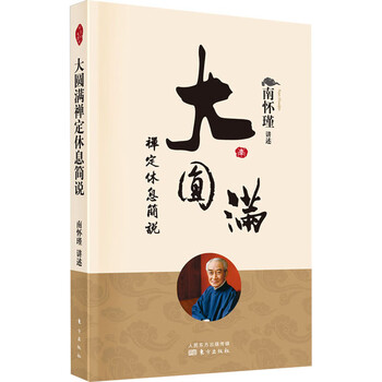 大圆满禅定休息简说 南怀瑾 中信书店