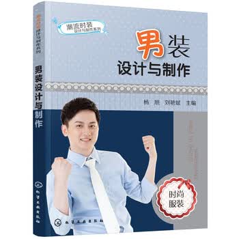 潮流时装设计与制作系列--男装设计与制作