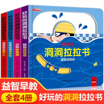 【包邮】好玩的洞洞拉拉书4册 儿童洞洞书纸板早教触摸书幼儿宝宝推拉书 立体翻翻0-1-2-3岁