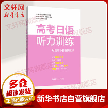 【备考2022】高考日语听力训练 高一高二高三高考真题模拟练习对应高考日语新课标 图书