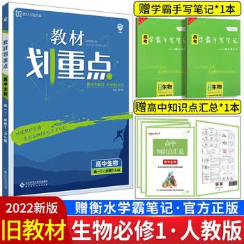 【配旧教材】教材划重点高中数学物理化学生物语文英语政治历史地理必修一二三人教鲁科版高一上册下册必修1教材完全解读讲解辅导 生物必修1【老教材人教版】
