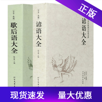 全2册歇后语大全谚语大全书籍中国小学生歇后语大全集故事书成人小学生经典文学书籍语文课外读物俗语国