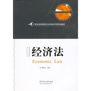 经济法 曹胜亮　编著 9787560950662