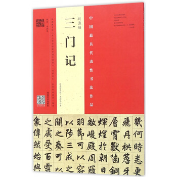 赵孟頫三门记(赵孟頫墨迹韦斯琴临本)