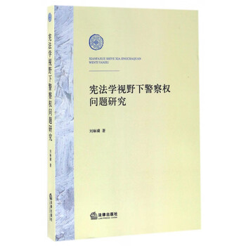 宪法学视野下警察权问题研究