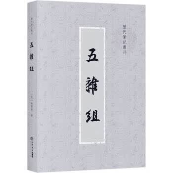 五杂组（历代笔记丛刊）