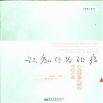 认知行为治疗  心理健康问题的应对之道 （美）霍夫曼著 电子工业出版社