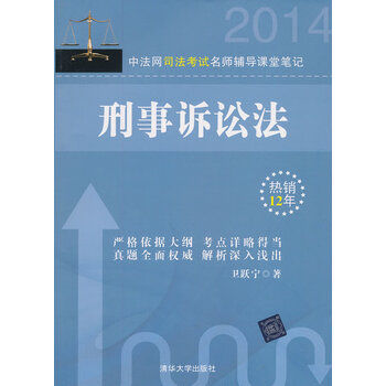 刑事诉讼法 卫跃宁 清华大学出版社