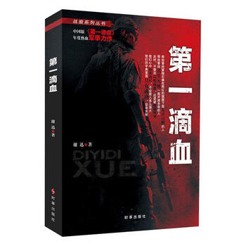 第一滴血 小说 谢迅著 时事出版社 9787802329539