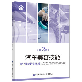 汽车美容技能（第二版）——就业技能培训教材