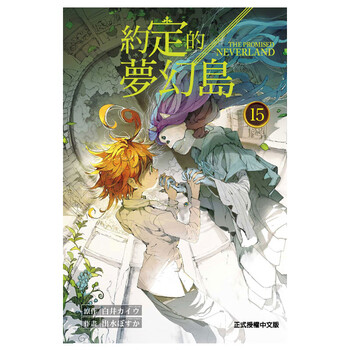 原版进口漫画书 约定的梦幻岛 15 白井 台湾东立出版