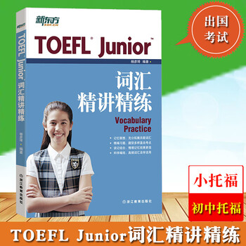 新东方tofel junior词汇精讲精练 考试用书 新东方小托福toefl junior 教材 t