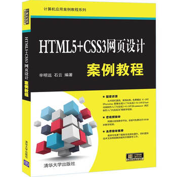 HTML5+CSS3网页设计案例教程/计算机应用案例教程系列
