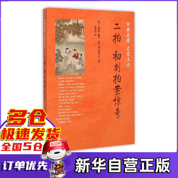 二拍初刻拍案惊奇(古典名*名家点评)