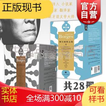 博尔赫斯全集辑+第二辑 小径分岔的花园