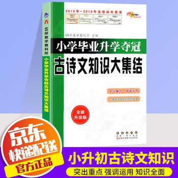 新版 小学毕业升学夺冠 字·词·句训练、名著知识文化常识、优秀作文、新阅读训练、古诗文知识大集结 古诗文知识大集结
