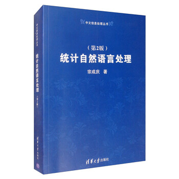 统计自然语言处理（第2版）/中文信息处理丛书