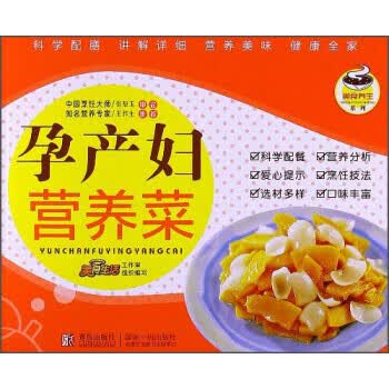 孕产妇营养菜 美食生活工作室 青岛出版社