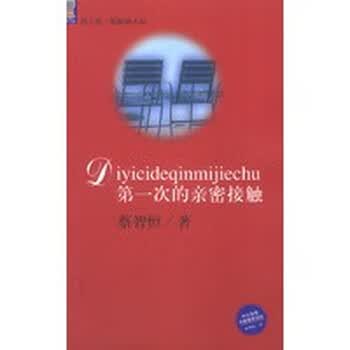 第壹次的亲密接触蔡智恒  著知识出版社978750152409787501524044