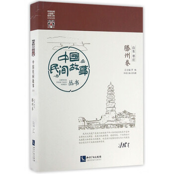 中国民间故事丛书(山东枣庄滕州卷)