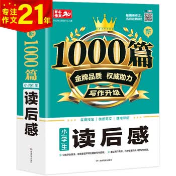 读后感作文 小学生作文大全新1000篇写作方法技巧作文素材范文辅导书分类优秀满分作文适合三四五六年级