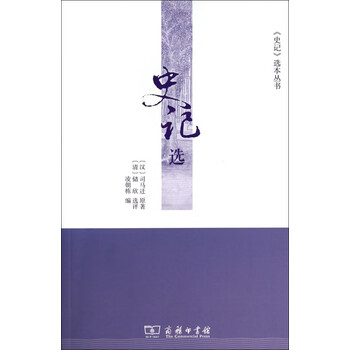 史记选/史记选本丛书