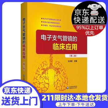 电子支气管镜的临床应用 王洪武 中国医药科技出版社