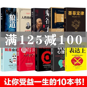 抖音全10册鬼谷子狼道墨菲定律人性的弱点卡耐基羊皮卷别输在不会表达上强者成功法则