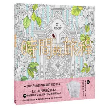 台版 时间的旅程 随附著色明信片6款 收录台湾人文风景32幅跨页大图涂色解压艺术绘