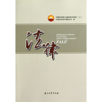 法律(中国石油员工基本知识读本)