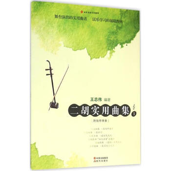 二胡实用曲集1【正版图书，放心下单】