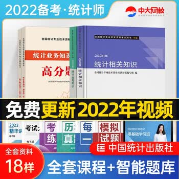 【备考2022】统计师中级教材+高分题库 中级统计考试用书 2021年统计师教材 统计相关知识 全套4本