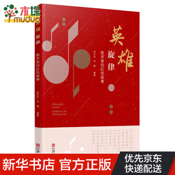 英雄旋律(歌声里的红色故事)