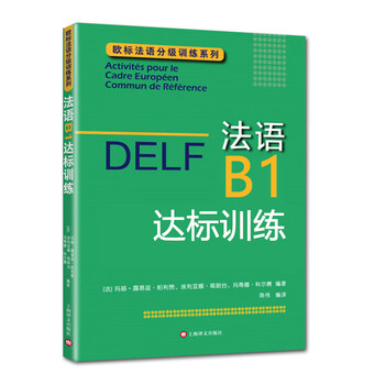 法语B1达标训练 欧标法语分级训练系列 DELF B1 欧洲语言学习统一标准 法语自学书籍 译文